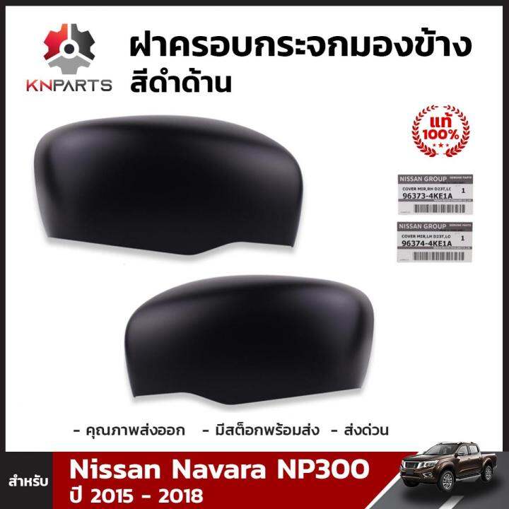 ฝาครอบกระจกมองข้าง ของแท้ สีดำด้าน สำหรับ Nissan Navara NP300 ปี 2015 ...