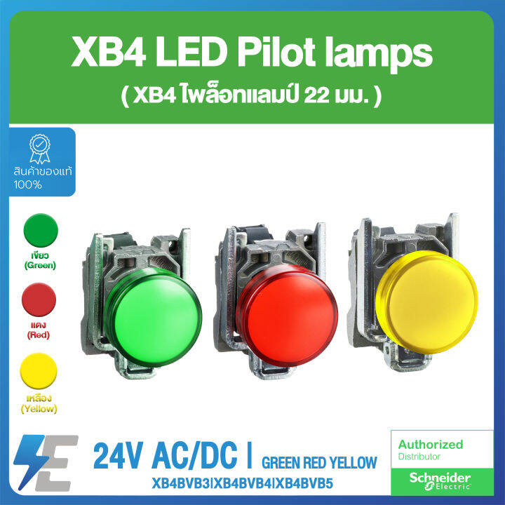 Schneider XB4 LED Pilot Lamps ไพล็อทแลมป์ 22 มม. ต่อตรง 24V AC/DC | สี ...