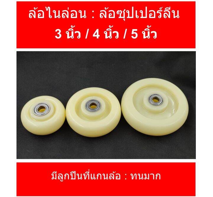 ล้อไนล่อน ล้อซุปเปอร์ลีน(Superlene) ล้อลูกปืน ล้อรถเข็น ขนาด ล้อ3 นิ้ว ...