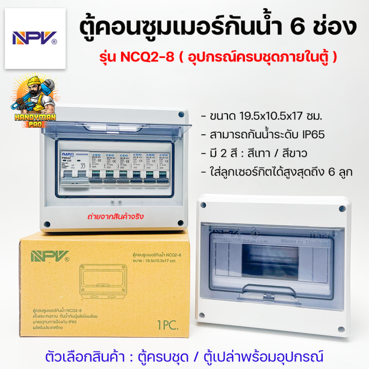 NCQ2-8 NPV ตู้คอนซูมเมอร์กันน้ำ ตู้ควบคุมกันน้ำ 6 ช่อง สีขาว/สีเทา อุปกรณ์ครบชุดภายในตู้ (อ่าน ...