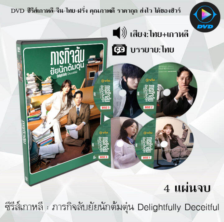 ์DVDซีรีส์เกาหลี ภารกิจลับยัยนักต้มตุ๋น Delightfully Deceitful : 4 แผ่น ...