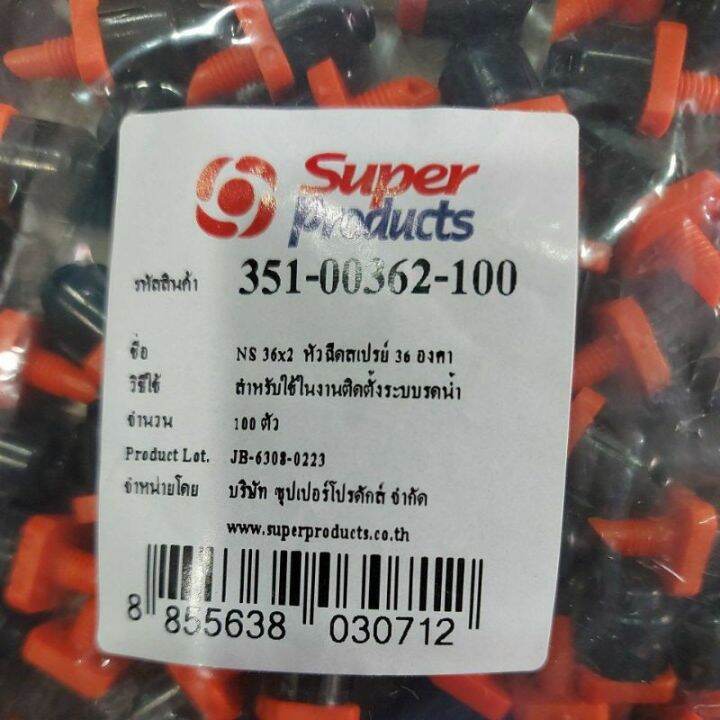 Super Products หัวฉีดสเปรย์ รุ่น NS 36x2 (100ตัว/แพ็ค) | Lazada.co.th