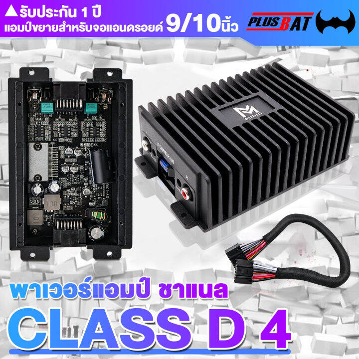 Plusbat เพาเวอร์แอมป์ 4ชาแนล แอมป์ขยายจอแอนดรอยด์ 9นิ้ว 10นิ้ว พาเวอร์ขับเบส พาเวอร์แอมป์ ...
