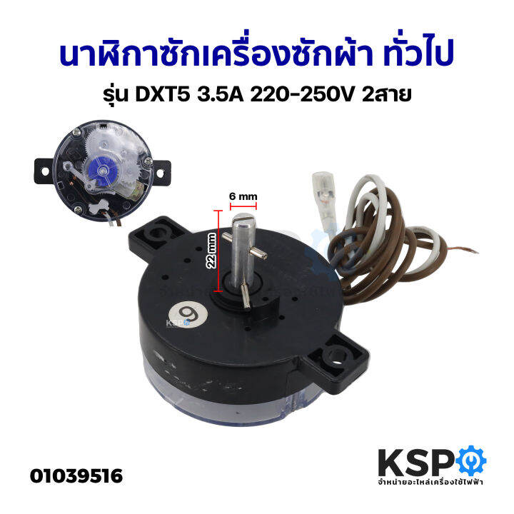 นาฬิกาซักเครื่องซักผ้า ทั่วไป รุ่น DXT5 3.5A 220-250V 2สาย อะไหล่ ...