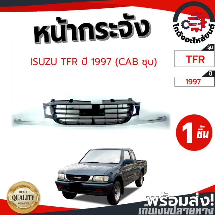 หน้ากระจัง อีซูซุ ทีเอฟอาร์ ปี 1997 (แคปชุบ) ISUZU TFR 1997 CAB โกดังอะไหล่ยนต์ อะไหล่ยนต์ ...