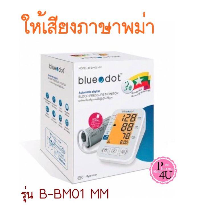 [รับประกัน 5 ปี] Bluedot เครื่องวัดความดันโลหิต เมนูภาษาอังกฤษ มีเสียงพูดภาษาพม่า B-BM01 ...