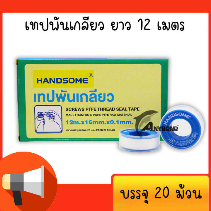 HANDSOME เทปพันเกลียว 12 เมตร PTFE THREAD SEAL TAPE บรรจุ 20 ม้วน ...