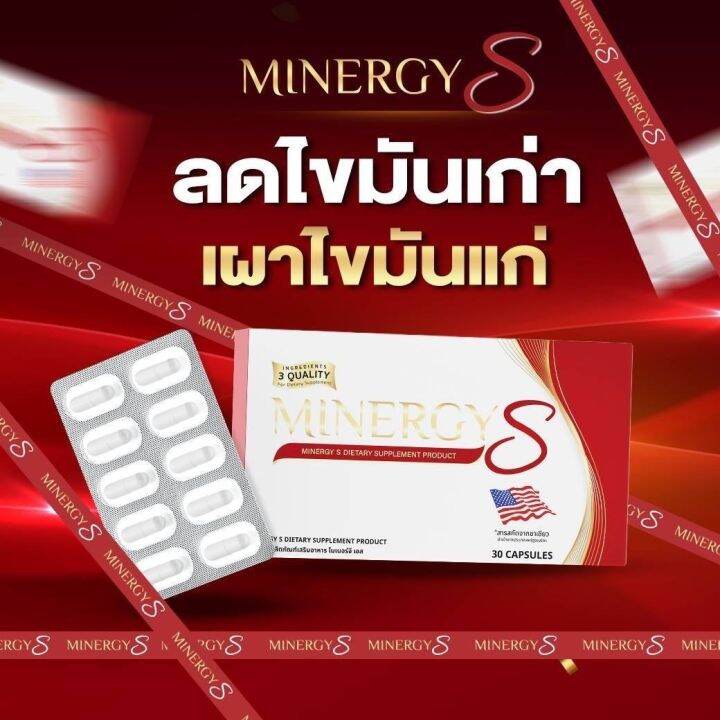 ไมเนอร์จี้ เอส Minergy S ลดไขมันเก่า เผาไขมันแก่ | Lazada.co.th