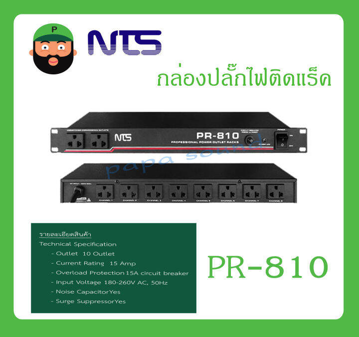 POWER BREAKER กล่องปลั๊กไฟ กล่องปลั๊กไฟติดแร็ค รุ่น PR-810 ยี่ห้อ NTS สินค้าพร้อมส่ง ส่งไวววว มี ...