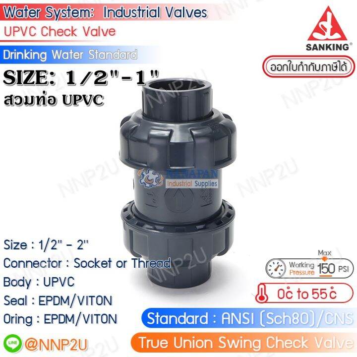 SANKING ดับเบิ้ลยูเนี่ยนสวิงเช็ควาล์ว UPVC (True Union Swing Check Valve) แบบสวม (ท่อ UPVC) ขนาด ...