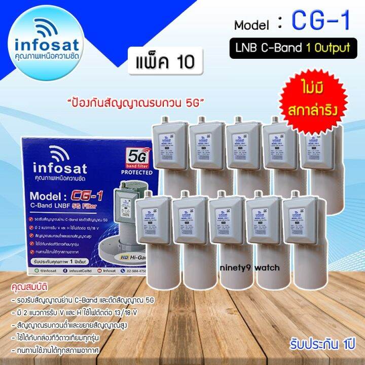 หัวรับสัญญาณดาวเทียม LNB C-BAND Infosat รุ่น CG-1(5G) (ไม่มีสกาล่าริง) แพ็ค 10 | Lazada.co.th