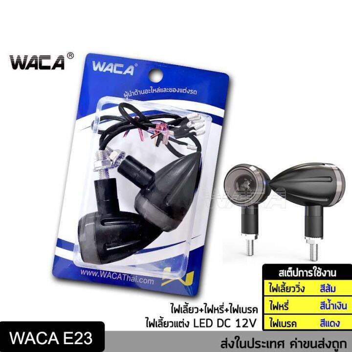 คุ้มสุด ๆ WACA E23 ไฟเลี้ยว LED ทรงกลม ไฟเลี้ยวStallions (ไฟเลี้ยว+ไฟหรี่+ไฟเบรค ในตัว) ไฟเลี้ยว ...