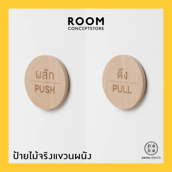 Pana Objects : Signage ป้ายสำหรับติดประตู ผลัก-ดึง / เลื่อน (แพค 2 ชิ้น) | Lazada.co.th