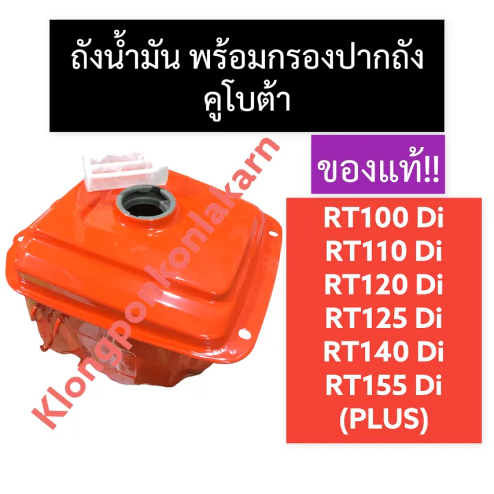 ถังน้ำมัน + กรองปากถัง คูโบต้า (แท้) RT100 RT110 RT120 RT125 RT140 RT155 Di,Plus ถังน้ำมัน ...