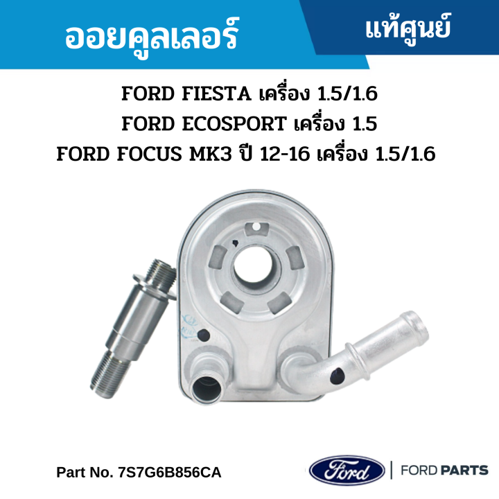 #FD ออยคูลเลอร์ FORD FIESTA 1.5/1.6, FOCUS MK3 2012-2016 1.5/1.6 ...