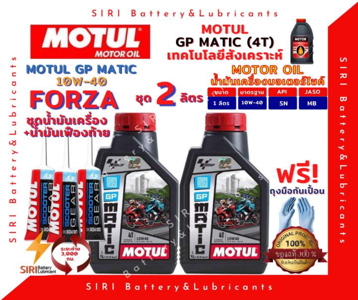 SALE! ชุด2ลิตร น้ำมันเครื่อง เฟืองท้าย FORZA ฟอร์ซ่า MOTUL GP MATIC 10W ...