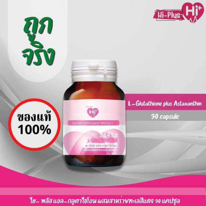 Hi Plus - L Glutathione ซื้อ1แถม1 | Lazada.co.th
