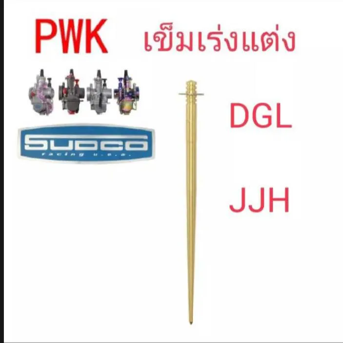 เข็มเร่งแต่งคาบูเคเหลี่ยมpwk 28 30 32 34 เอ็นโปร | Lazada.co.th