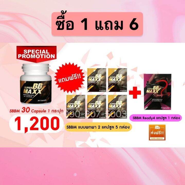 ซื้อ 1 แถม 6 Super BB maxx (ซุปเปอร์ บีบี แม็กซ์) 1 กระปุก (30 แคปซูล) | Lazada.co.th