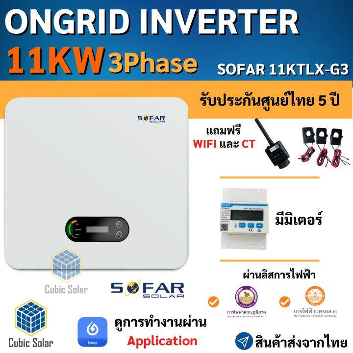 ขายดี!!! SOFAR Inverter ประกันศูนย์ไทย 5ปี 11kw รุ่น 11KTLX-G3 3 phase ...