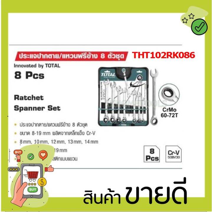 Total ชุดประแจปากตาย แหวนฟรีข้าง 8 ตัวชุด ขนาด 8 - 19 มม. รุ่น THT102RK086 Ratchet Spanner Set ...