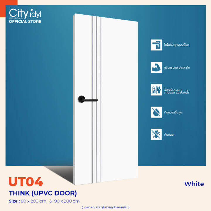 ประตูUPVC THINK UPVC ประตู รุ่นUT04 ประตูสำเร็จรูป ประตูห้องน้ำ ประตูภายใน ประตูภายนอก ประตูห้อง ...
