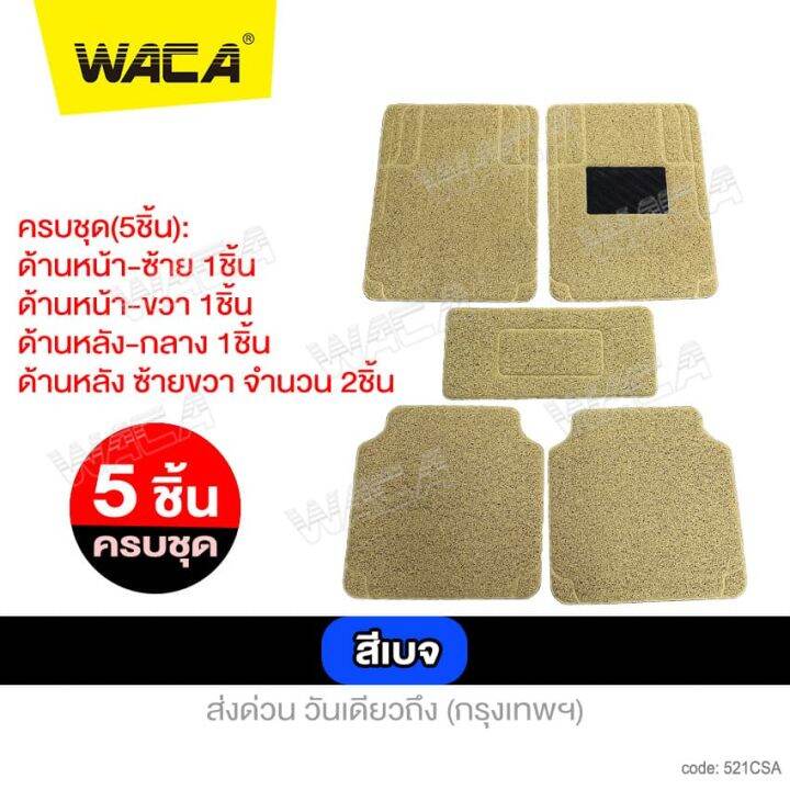 5 ชิ้น! WACA พรมไวนิลดักฝุ่น พรมปูพื้นรถยนต์ แผ่นท้าย มีปุ่มกันลื่นและแผ่นยางกันพรมสึก ดักฝุ่น ...