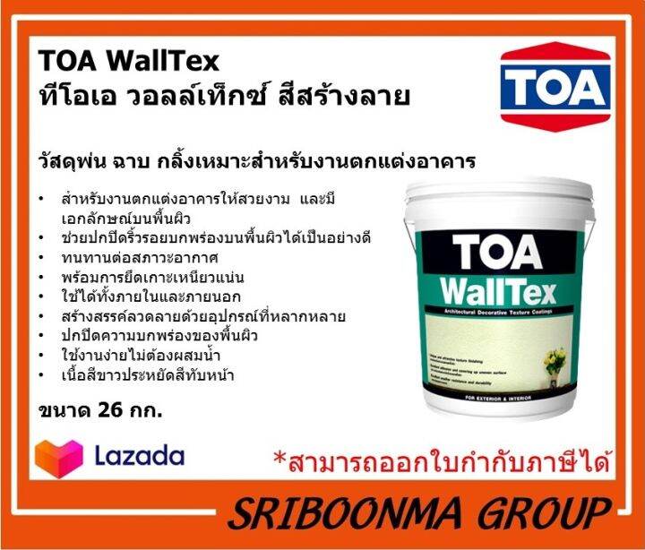 TOA WALLTEX | ทีโอเอ วอลล์เท็กซ์ | สีสร้างลาย | ขนาด 26 กก. | Lazada.co.th