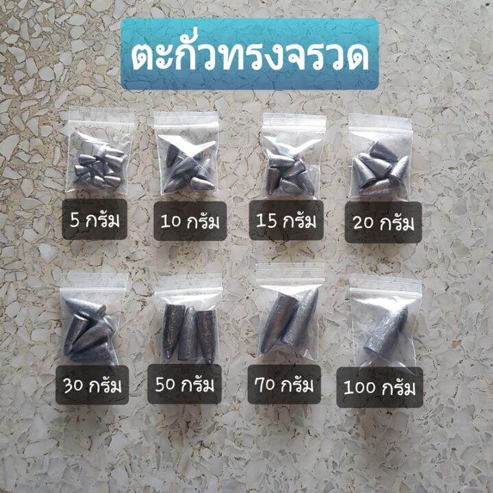 ตะกั่วทรงจรวด ตะกั่วทรงมะเฟือง ตะกั่วตกปลา ตะกั่ว 5g, 10g, 15g,20g, 30g, 50g, 70g, 100g | Lazada ...