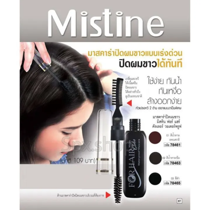 Mistine For Hair Color Waterproof Mascara มิสทีน มาสคาร่า ปิดผมขาว กันน้ำ 10 กรัม☝ | Lazada.co.th
