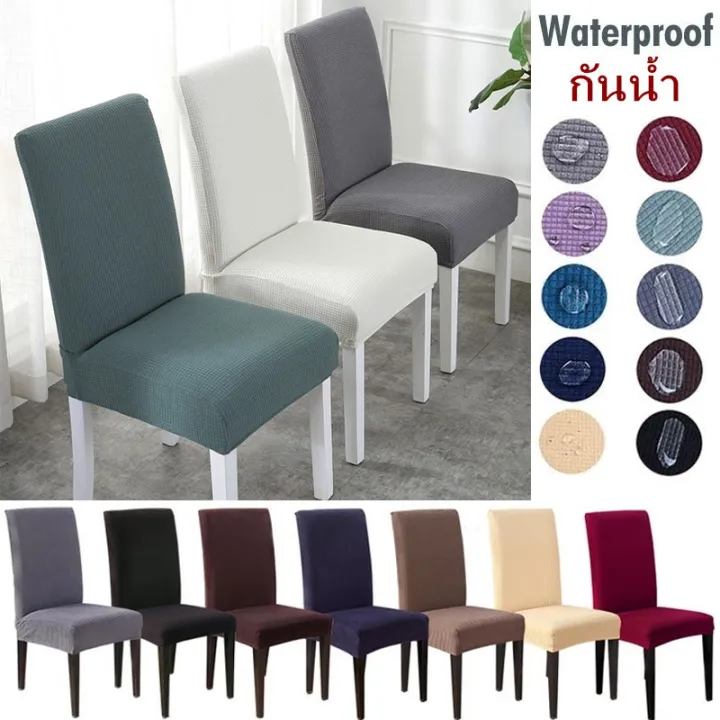 【Junjun】ผ้าคลุมเก้าอี้ กันน้ำ หลายสีถอดล้างทำความสะอาดได้ยืดหุ้มเบาะ 1 ชิ้น | Lazada.co.th