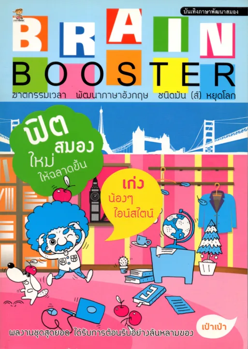 หนังสือเรื่อง $BRAIN BOOSTER ฟิตสมองใหม่ให้ฉลาดขึ้น (175) | Lazada.co.th