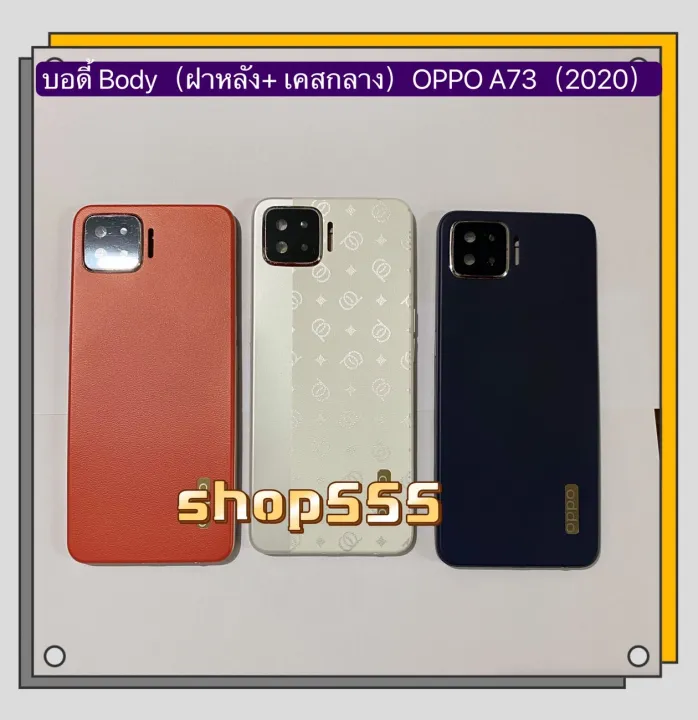 บอดี้ (ฝาหลัง+เคสกลาง) OPPO A73 ( 2020 ) | Lazada.co.th