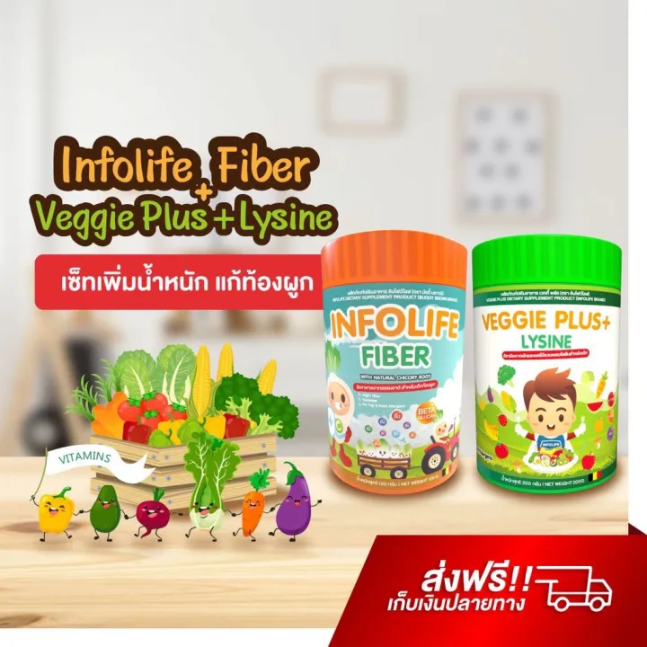 Infolife Fiber + Veggie Plus+ Lysine พรีไบโอติก ผงผักช่วยเจริญอาหาร ...
