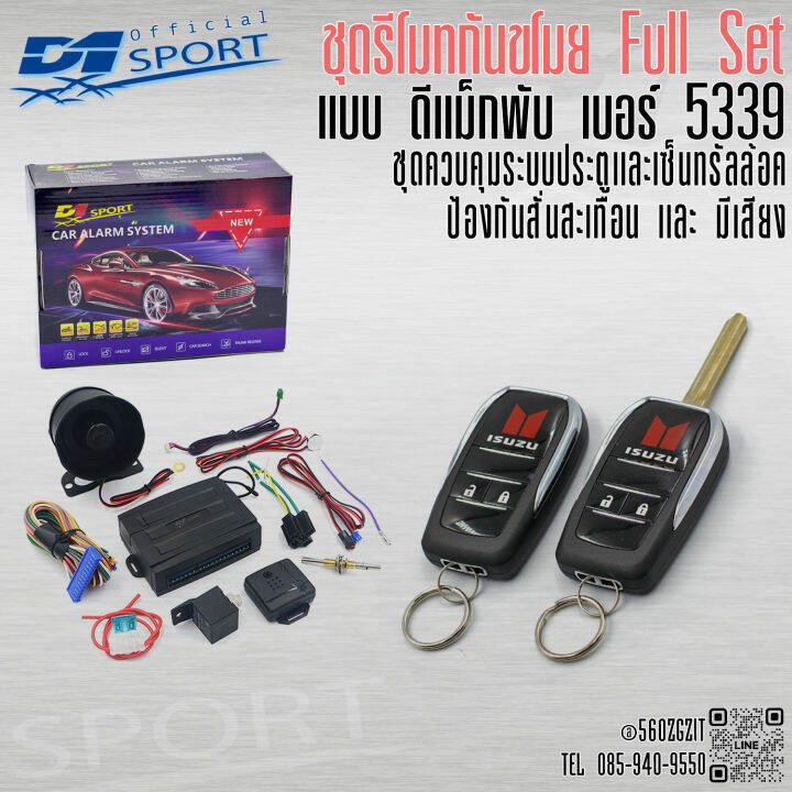 D1 Sport รีโมทกันขโมยรถยนต์ สัญญาณกันขโมยรถยนต์ เลือกเเบบได้ อุปกรณ์ในการติดตั้งครบชุด (คู่มือใน ...