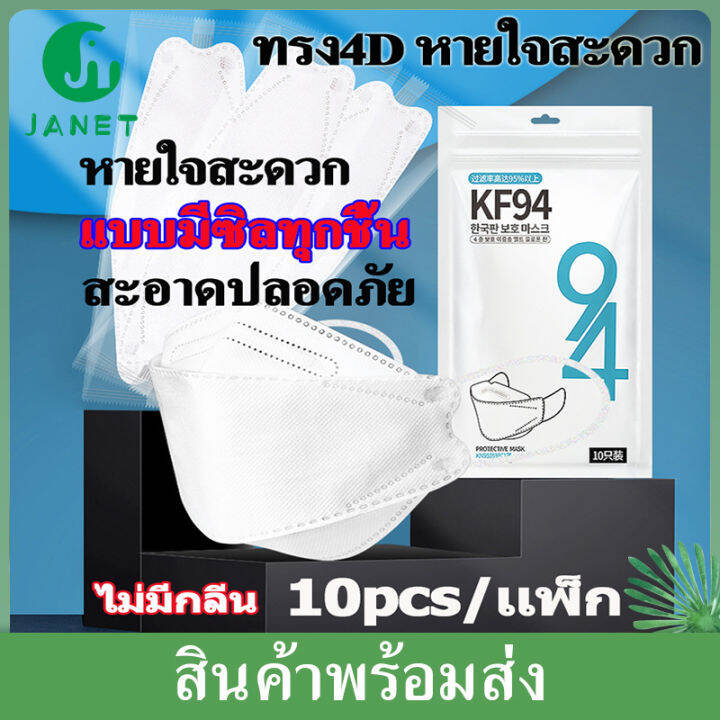Janet kf94 / 10pcs (แบบเว้าจมูก มีซีลทุกชิ้น ปลอดภัย ) หน้ากากอนามัยทรงเกาหลี ทรง 4D หายใจสะดวก ...