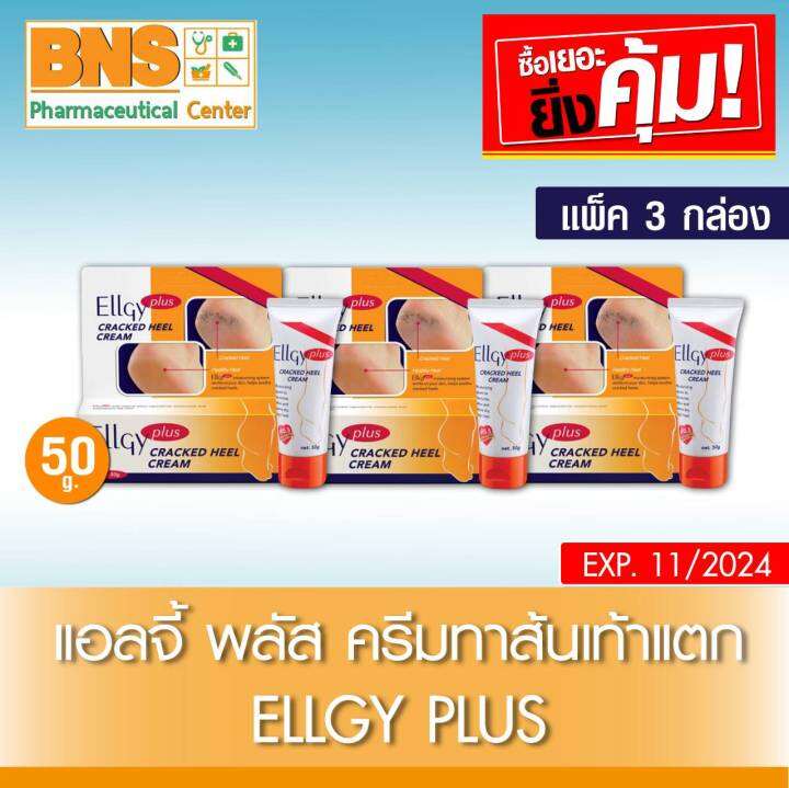 [ แพ็ค 3 หลอด ] Ellgy Plus แอลจี้ พลัส ครีมทาส้นเท้าแตก 50g. (ส่งเร็ว ...