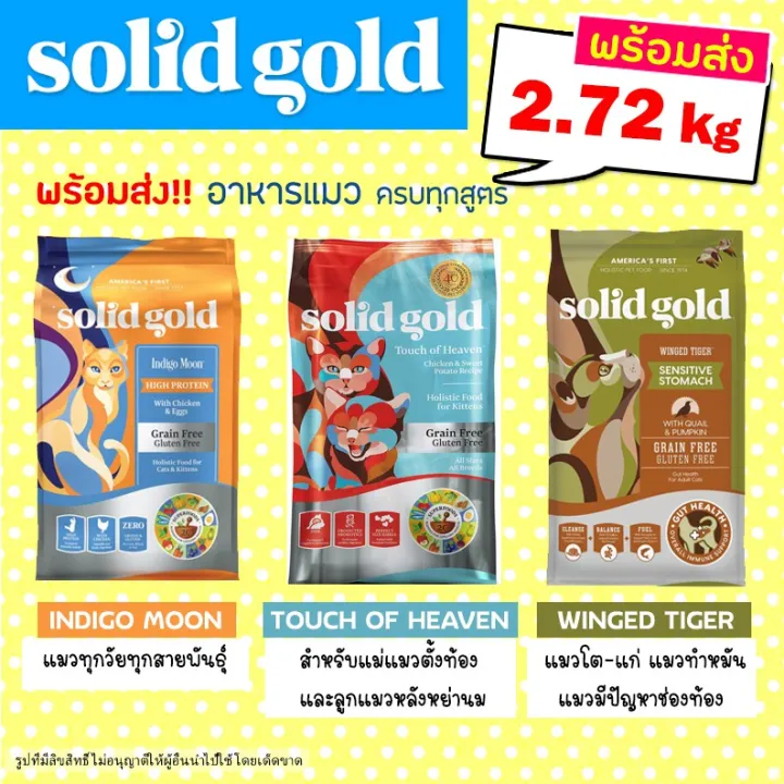 (ลด50%)(2.72 kg) Solid gold อาหารแมว มี 3 สูตร สูตรแมวโต & สูตรลูกแมวส่งฟรี เฉพาะวันนี้เท่านั้น ...