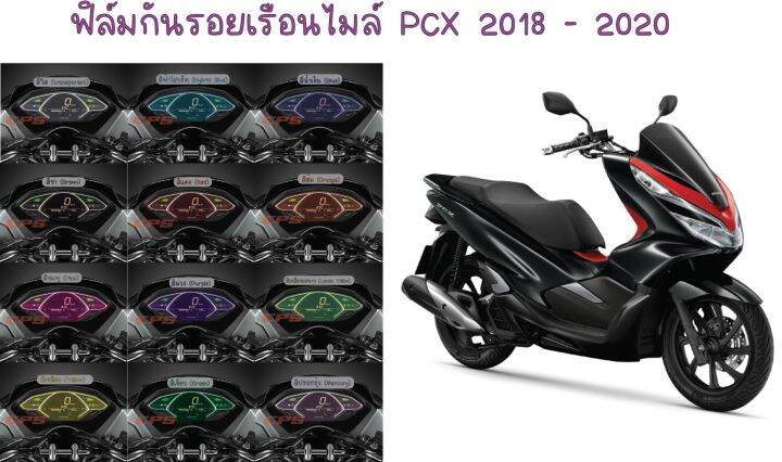 ฟิล์มกันรอยเรือนไมล์ PCX 2018 - 2020 | Lazada.co.th