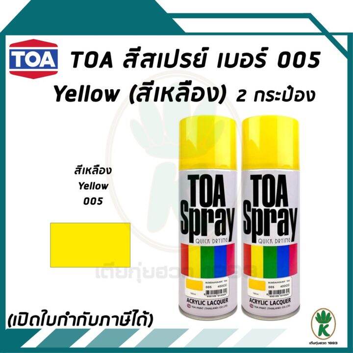 CDF สีสเปรย์ TOA อเนกประสงค์ YELLOW เบอร์ 005 สีเหลือง 400cc จำนวน 2 ...