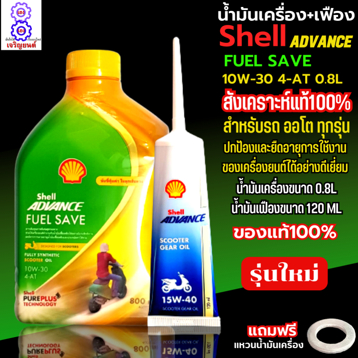 น้ำมันเครื่องมอเตอร์ไซค์ น้ำมันเครื่อง Shell Advance FUEL SAVE ...