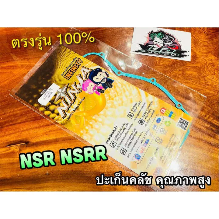 ประเก็นคลัช NSR NSRR ปะเก็น ข้างคลัช เกรดA หนากว่าแท้ | Lazada.co.th