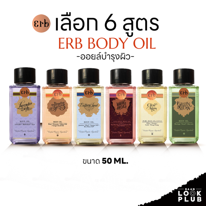ERB Body Oil 50 ml. ออยล์บำรุงผิวกาย | Lazada.co.th