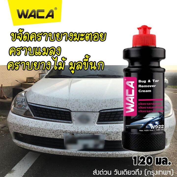 WACA w922 ขจัดยางมะตอย w923 ขัดเคลือบเงา w924 ลบรอยขีดข่วน ผลิตภัณฑ์ดูแลรถยนต์ ฟื้นฟูสภาพสีรถให้ ...
