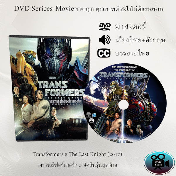 DVD เรื่อง Transformers 5 The Last Knight (2017) ทรานส์ฟอร์เมอร์ส 5 อัศวินรุ่นสุดท้าย (เสียงไทย ...