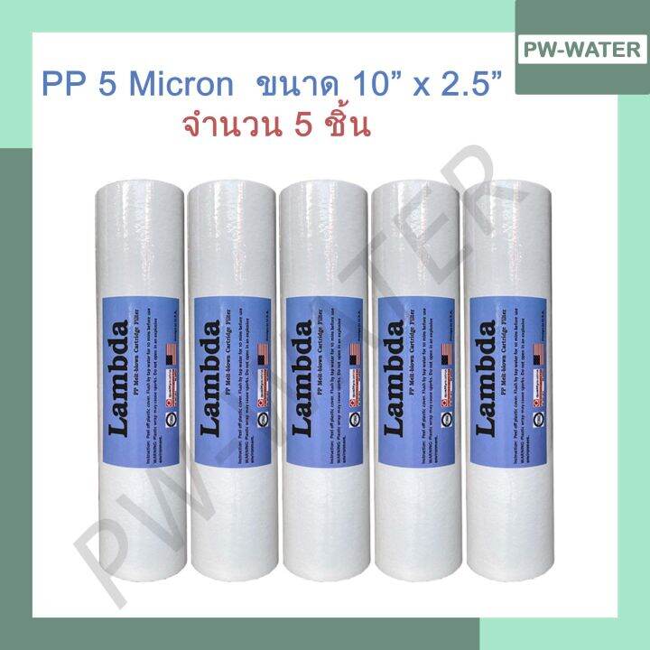 ไส้กรองน้ำ พีพี PP (Sediment) 10 นิ้ว x 2.5 นิ้ว 5 Micron ผิวเรียบ Lambda(จำนวน 5 ชิ้น) | Lazada ...
