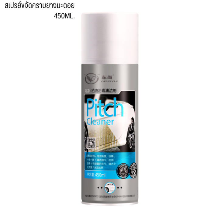 Car Style สเปรย์ล้างคราบยางมะตอย Pitch Cleaner คราบยางไม้เหนียว คราบ ...