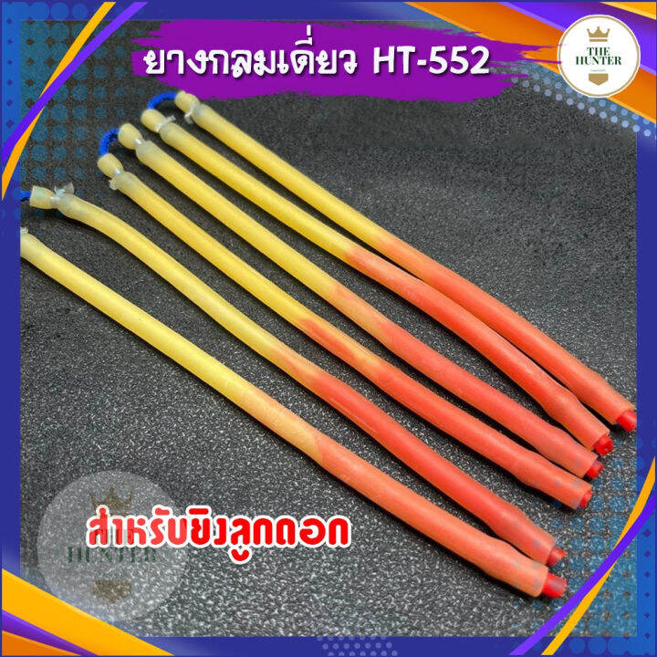 ยางกลมเดี่ยวยิงลูกดอก รหัส HT-552 จำนวน 1 เส้น | Lazada.co.th