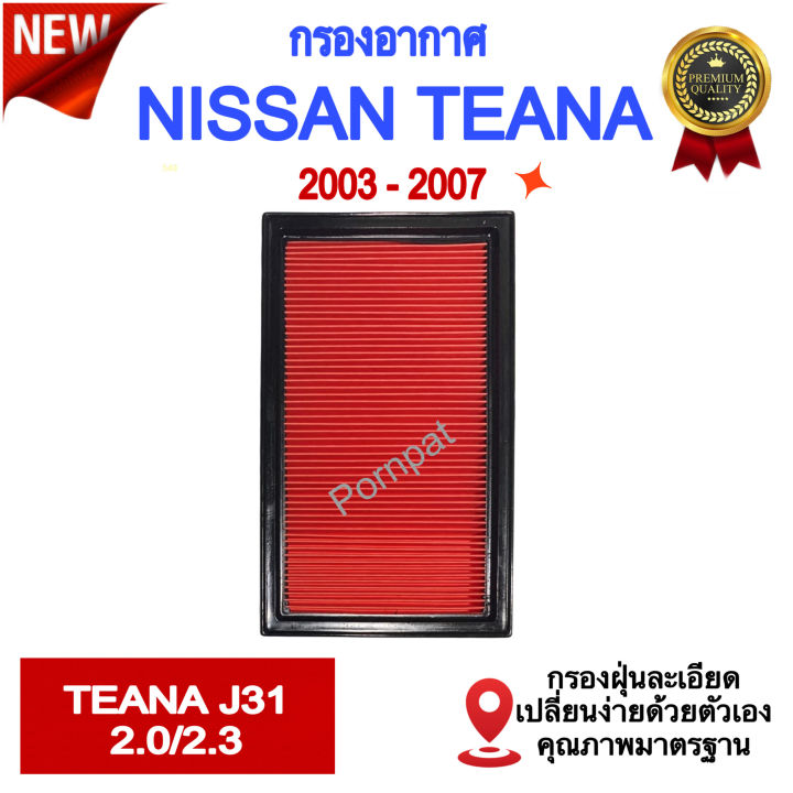 กรองอากาศ Nissan Teana ( J31 ) , นิสสัน เทียน่า ( J31 ) เครื่อง 2.0 / 2.3 ปี 2003 - 2007 ...