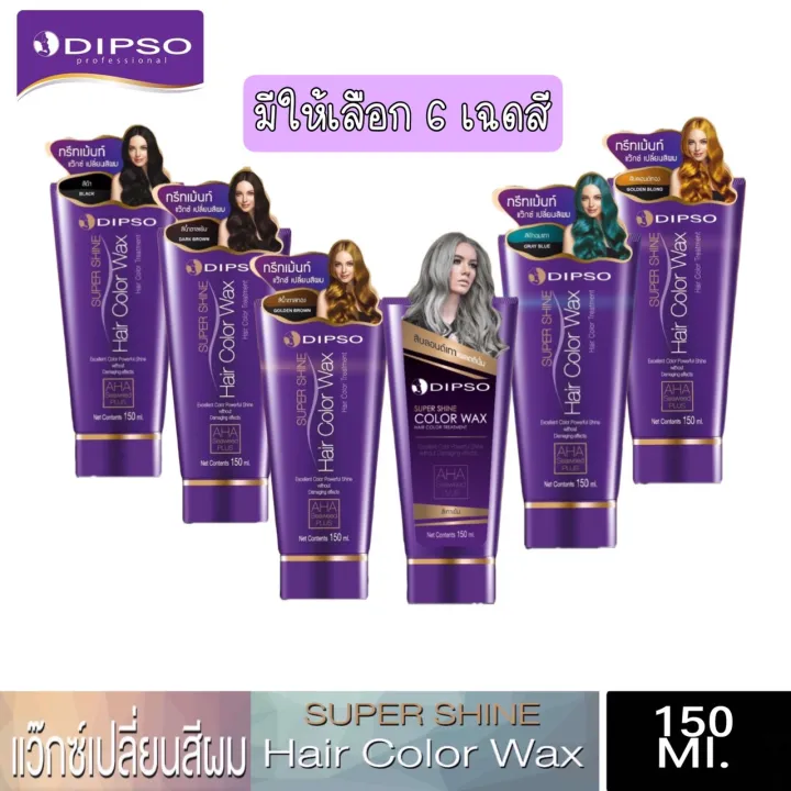 DIPSO super Shine Hair color Wax แว๊กเปลี่ยนสีผม 150 ml.มีให้เลือก 6 เฉดสี | Lazada.co.th